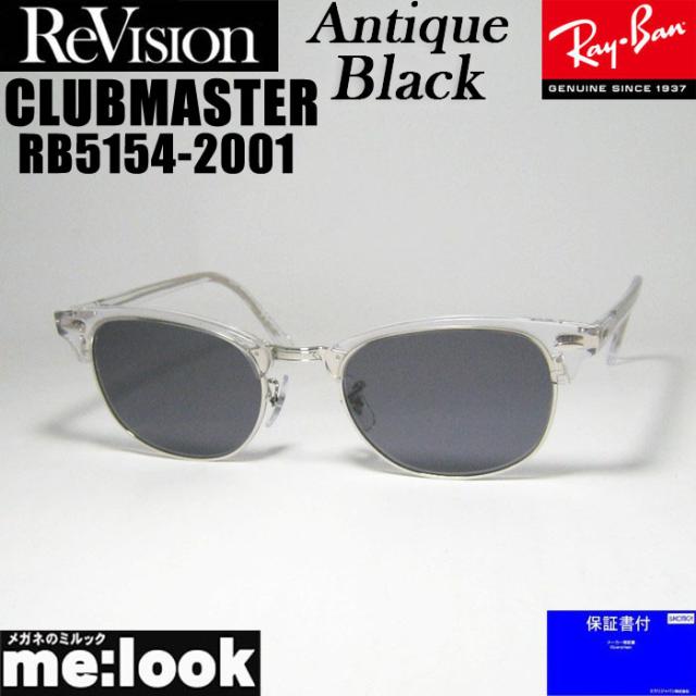 ReVision リビジョン x RayBan レイバン CLUBMASTER クラブマスター 眼鏡 メガネ フレーム サングラス RB5154-2001-REABK-53 RX5154-2001-REABK-53 クリア シルバー アンティークブラック