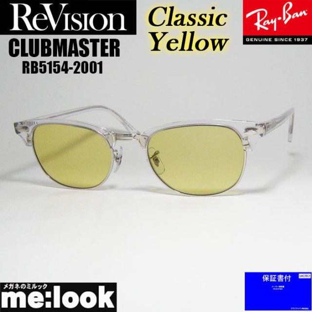 ReVision リビジョン X RayBan レイバン CLUBMASTER クラブマスター サングラス 眼鏡 メガネ フレーム RB5154-2001-RECY-53 RX5154-2001-RECY-53 クリア シルバー クラシックイエロー