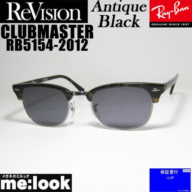 ReVision リビジョン x RayBan レイバン CLUBMASTER クラブマスター 眼鏡 メガネ フレーム サングラス RB5154-2012-REABK-51 RX5154-2012-REABK-51 ダークハバナ（ダークブラウンデミ） アンティークブラック