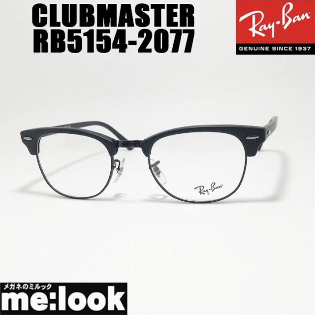 RayBan レイバン 眼鏡 メガネ フレーム CLUBMASTER クラブマスター  RB5154-2077-53  RX5154-2077-53  度付可 マットブラック/ブラック リビジョン製レンズでお好きなサングラス作成可能