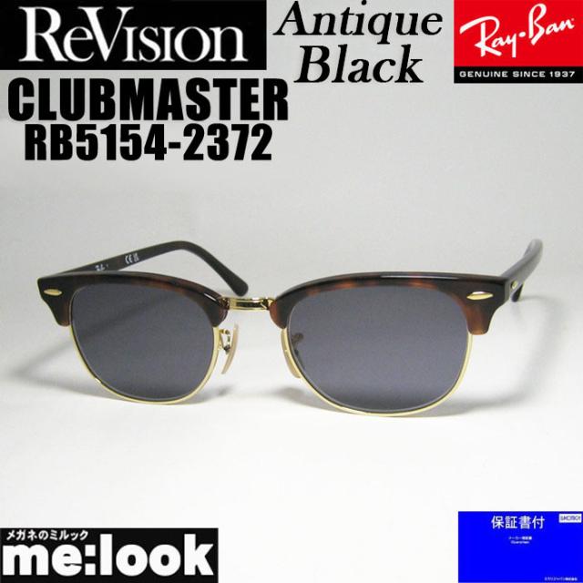 ReVision リビジョン x RayBan レイバン CLUBMASTER クラブマスター 眼鏡 メガネ フレーム サングラス RB5154-2372-REABK-51 RX5154-2372-REABK-51 ハバナ（ブラウンデミ）/ゴールド アンティークブラック