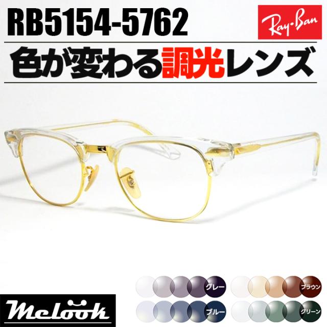 [ Ray-Ban ]　レイバン 調光サングラス RB5154-5762　RX5154 グレー/ブルー/ブラウン/グリーン 色が変わる調光レンズ 眼鏡 メガネ フレーム クラブマスター サイズ選択可 クリア × ゴールド 金 日本国内正規品
