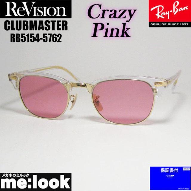 ReVision リビジョン X RayBan レイバン CLUBMASTER クラブマスター サングラス 眼鏡 メガネ フレーム RB5154-5762-RECPK-49 RX5154-5762-RECPK-49 クリア ゴールド クレイジーピンク