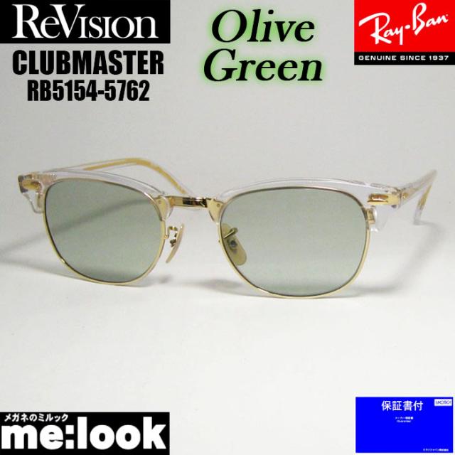 ReVision リビジョン X RayBan レイバン CLUBMASTER サングラス　眼鏡 メガネ フレーム RB5154-5762-REOGN-49 RX5154-5762-REOGN-49 クリア ゴールド オリーブグリーン