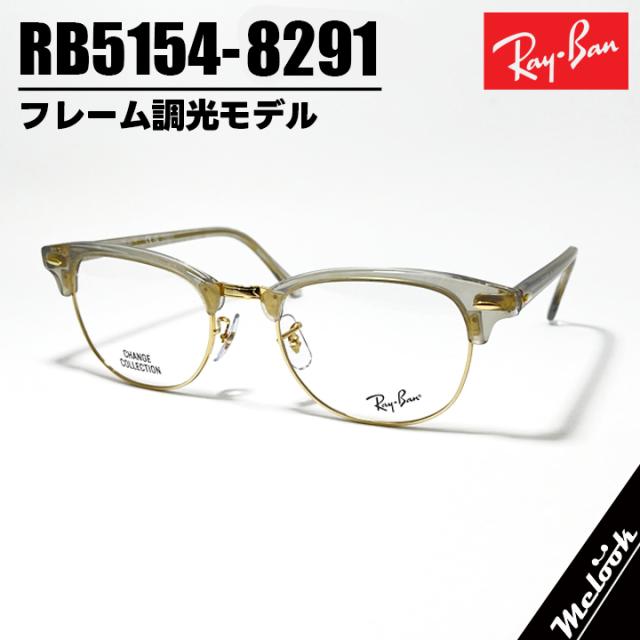 RayBan レイバン CLUBMASTER クラブマスター 眼鏡 メガネ フレーム サングラス RB5154-8291-51  RX5154-8291-51 度付可 フレーム調光モデル フォトウェーブスグレー リビジョン製レンズでお好きなサングラス作成可能