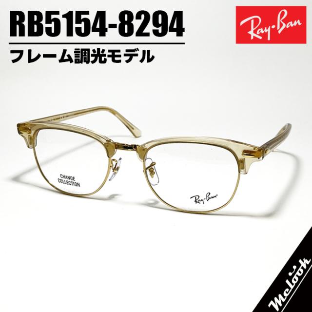 RayBan レイバン CLUBMASTER クラブマスター 眼鏡 メガネ フレーム サングラス RB5154-8294-51  RX5154-8294-51 度付可 フレーム調光モデル フォトウェーブスブラウン リビジョン製レンズでお好きなサングラス作成可能
