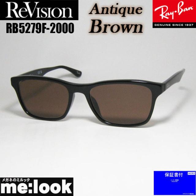 ReVision リビジョン x RayBan レイバン 眼鏡 メガネ フレーム サングラス RB5279F-2000-REABR-55 RX5279F-2000-REABR ブラック アンティークブラウン
