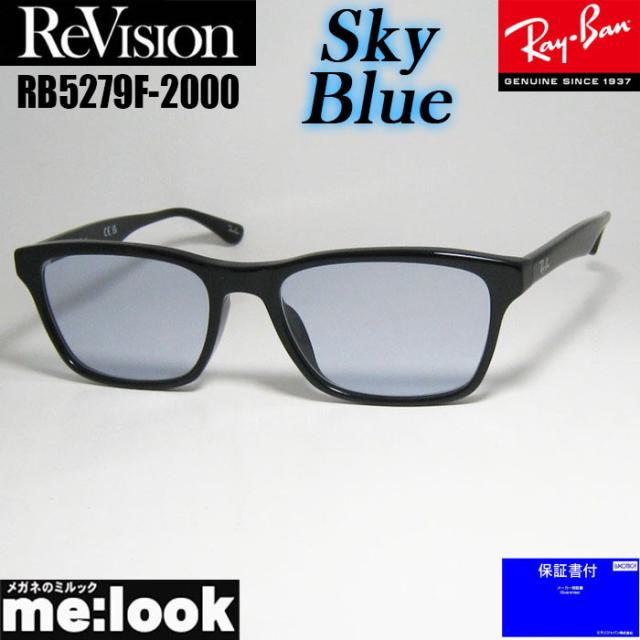ReVision リビジョン x RayBan レイバン 眼鏡 メガネ フレーム サングラス RB5279F-2000-RESBL-55 RX5279F-2000-RESBL ブラック スカイブルー