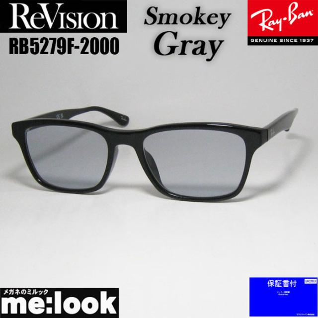 ReVision リビジョン x RayBan レイバン 眼鏡 メガネ フレーム サングラス RB5279F-2000-RESGY-55 RX5279F-2000-RESGY ブラック スモーキーグレー