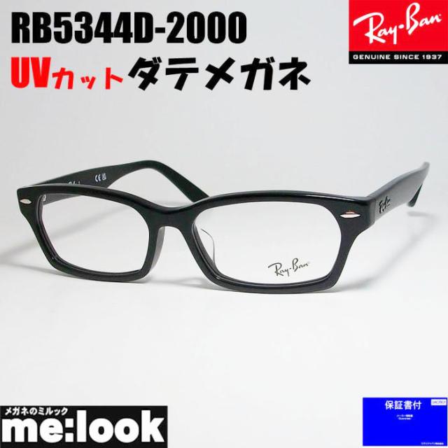 RayBan レイバン UVカット　伊達　眼鏡 メガネ フレーム RB5344D-2000-DATE-55　RX5344D-2000-DATE-55  度付可  ブラック　ASIAN FIT