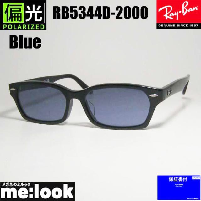 RayBan レイバン 度なし 偏光ブルー 眼鏡 メガネ フレーム RB5344D-2000-PBL-55　RX5344D-2000-PBL-55  度付可 ブラック　ASIAN FIT