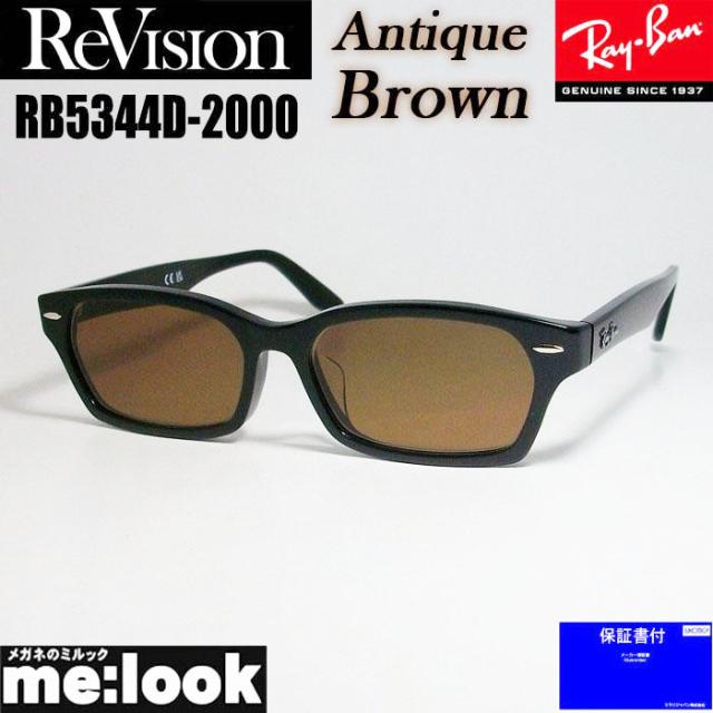 ReVision リビジョン X RayBan レイバン ライトカラーサングラス 眼鏡 メガネ フレーム RB5344D-2000-REABR-55 RX5344D-2000-REABR-55 ブラック アンティークブラウン