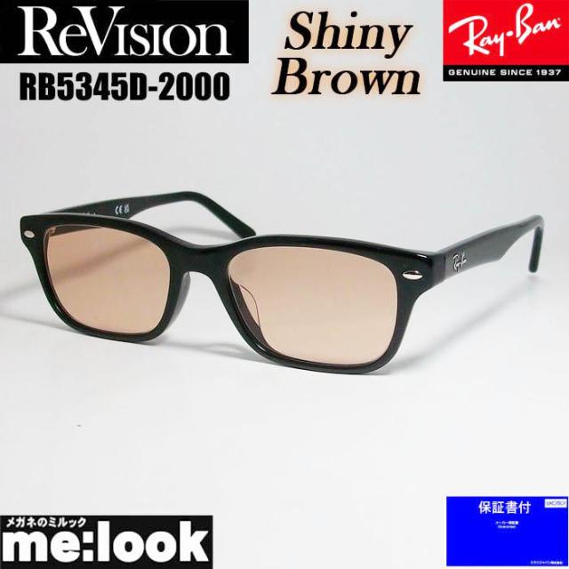 ReVision リビジョン X RayBan レイバン ライトカラーサングラス 眼鏡 メガネ フレーム RB5345D-2000-RESBR-53 RX5345D-2000-RESBR-53 ブラック シャイニーブラウン