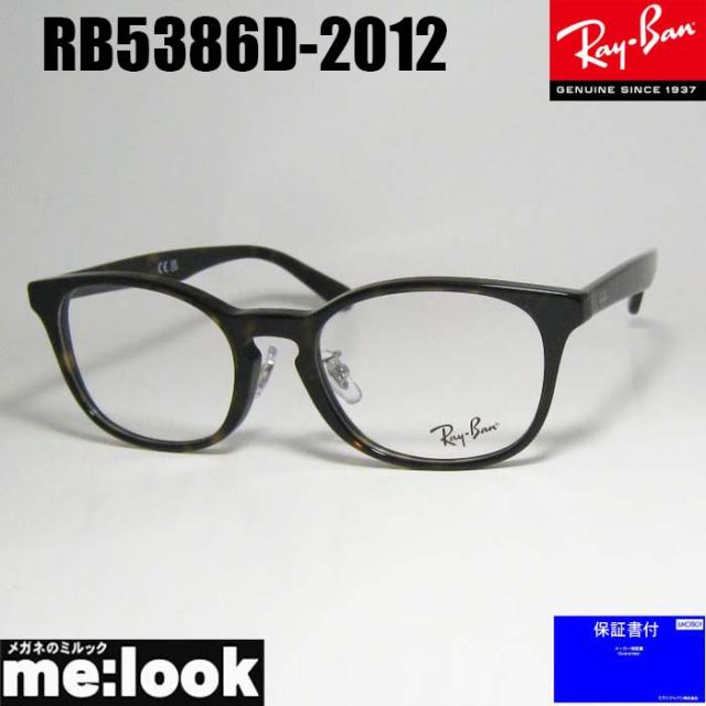 RayBan レイバン 眼鏡 メガネ フレーム RB5386D-2012-51　RX5386D-2012-51 度付可  ハバナ ブラウンデミ リビジョン製レンズでお好きなサングラス作成可能
