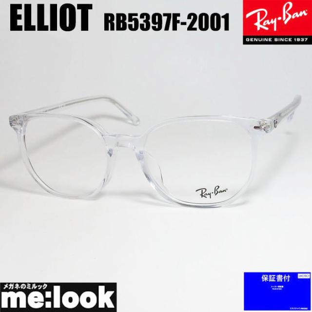 RayBan レイバン 軽量 眼鏡 メガネ フレーム ELLIOT エリオット RB5397F-2001-52  RX5397F-2001-52  度付可  クリア
