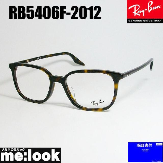 RayBan レイバン 軽量 眼鏡 メガネ フレーム RB5406F-2012-54  RX5406F-2012-54 度付可　ブラウンデミ