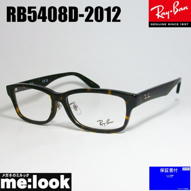 RayBan レイバン 眼鏡 メガネ フレーム RB5408D-2012-57  RX5408D-2012-57  度付可　ブラウンデミ