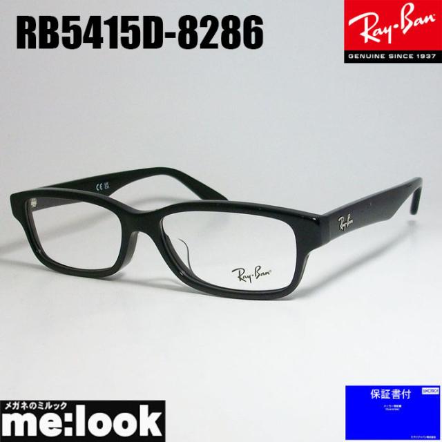 RayBan レイバン 眼鏡 メガネ フレーム RB5415D-8286-55  RX5415D-8286-55   度付可　ブラック