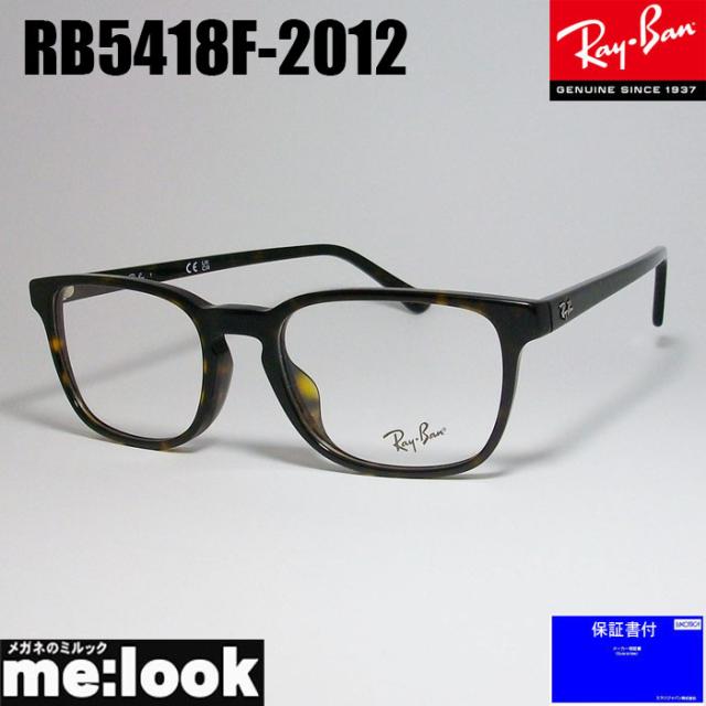 RayBan レイバン 眼鏡 メガネ フレーム RB5418F-2012-54  RX5418F-2012-54　度付可　ブラウンデミ