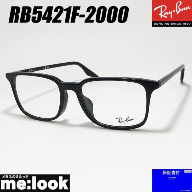 RayBan レイバン 眼鏡 メガネ フレーム サングラス RB5421F-2000-55  RX5421F-2000-55 度付可 ブラック リビジョン製レンズでお好きなサングラス作成可能