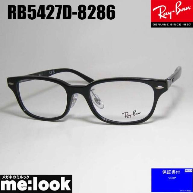 RayBan レイバン 眼鏡 メガネ フレーム サングラス RB5427D-8286-53  RX5427D-8286-53  度付可 ブラック リビジョン製レンズでお好きなサングラス作成可能