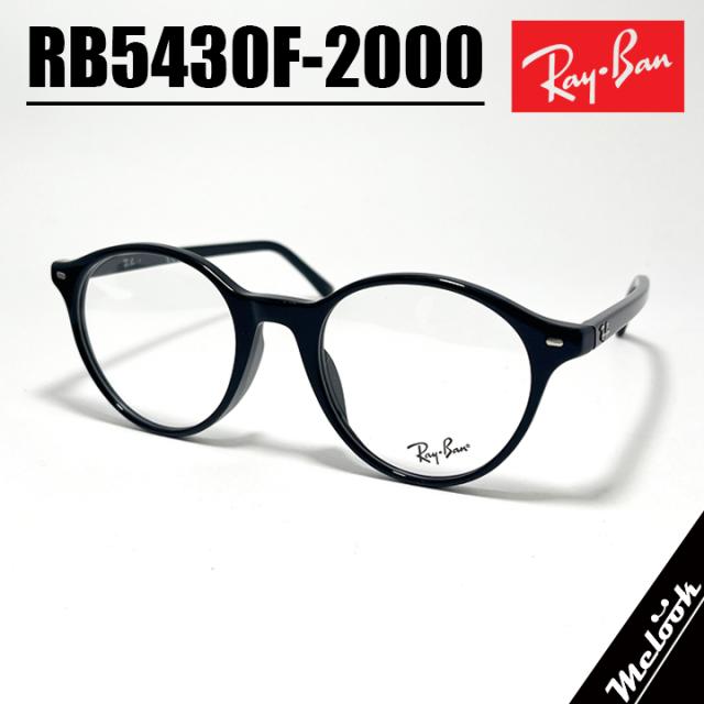 [ Ray-Ban ] レイバン メガネ メンズ レディース 眼鏡 メガネ サングラス RB5430F-2000 度付き対応可！ ブラック RX5430F-2000 調光・偏光・サングラスなど作れます！