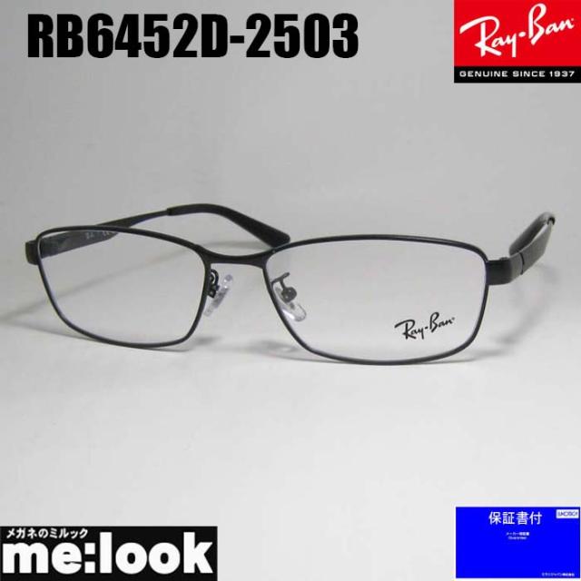 RayBan レイバン 眼鏡 メガネ フレーム サングラス RB6452D-2503-56  RX6452D-2503-56  度付可 マットブラック リビジョン製レンズでお好きなサングラス作成可能