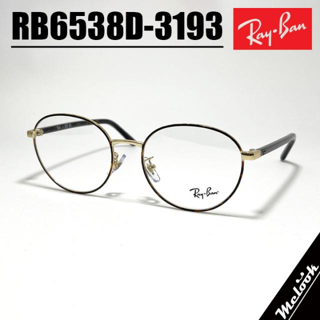 RayBan レイバン 眼鏡 メガネ フレーム サングラス RB6538D-3193-53  RX6538D-3193-53 度付可  ハバナ ゴールド 度付対応 近視 遠視 老眼 遠近両用 リビジョン製レンズでお好きなサングラス作成可能