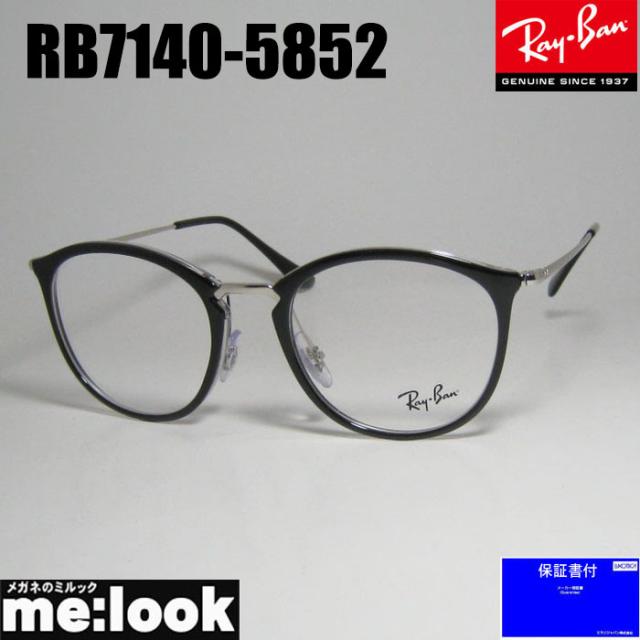 RayBan レイバン ボストン ネオクラシック 軽量 眼鏡 メガネ フレーム サングラス RB7140-5852-51  RX7140-5852-51 度付可  ブラック オン クリスタル・シルバー リビジョン製レンズでお好きなサングラス作成可能
