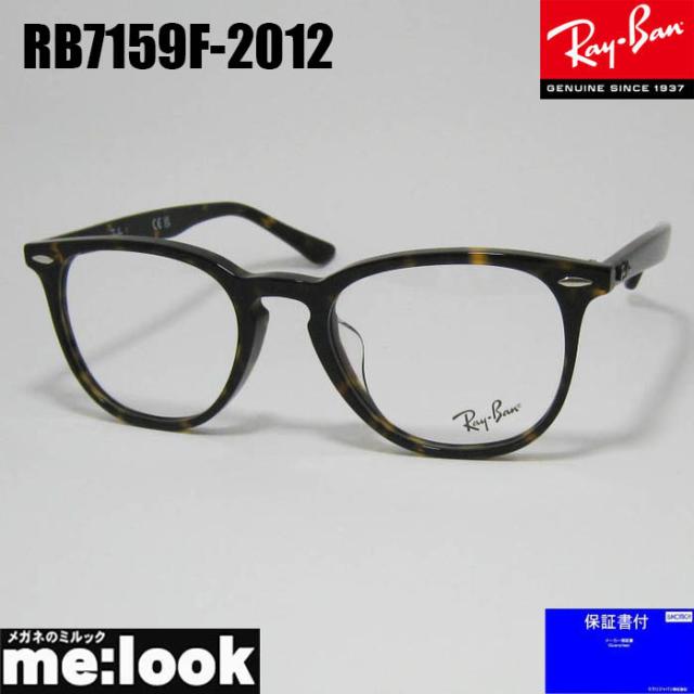 RayBan レイバン 眼鏡 メガネ フレーム サングラス RB7159F-2012-52  RX7159F-2012-52 度付可 ブラウンデミ リビジョン製レンズでお好きなサングラス作成可能