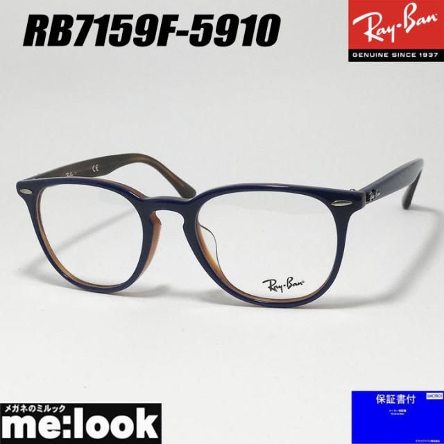 訳あり RayBan レイバン 眼鏡 メガネ フレーム サングラス RB7159F-5910-52 RX7159F-5910-52 度付可 リビジョン製レンズでお好きなサングラス作成可能