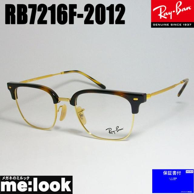 RayBan レイバン  眼鏡 メガネ フレーム  ニュークラブマスター RB7216F-2012-53  RX7216F-2012-53  度付可　ブラウンデミ　ゴールド