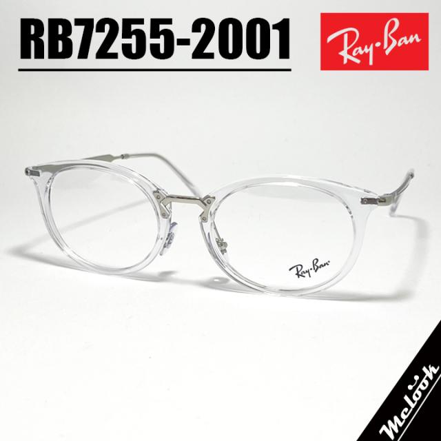 [ Ray-Ban ] レイバン メンズ レディース 眼鏡 メガネ サングラス RB7255-2001  RX7255-2001 度付き対応可！ クリア 透明  調光・偏光・サングラスなど作れます！
