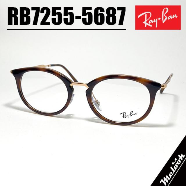 [ Ray-Ban ] レイバン メンズ レディース 眼鏡 メガネ サングラス RB7255-5687  RX7255-5687 度付き対応可！ ストライプドハバナ  調光・偏光・サングラスなど作れます！