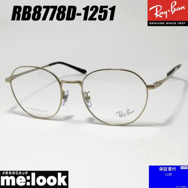 RayBan レイバン 眼鏡 メガネ フレーム サングラス RB8778D-1251-52  RX8778D-1251-52 度付可  ゴールド リビジョン製レンズでお好きなサングラス作成可能