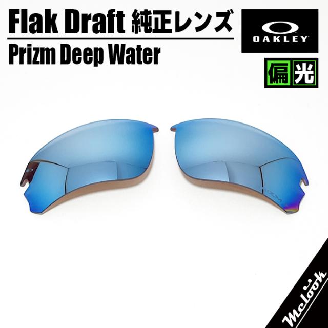 【102-563-018】OAKLEY オークリー 9373用 純正交換レンズ Flak Draft / フラックドラフト 強化軽量プラスチック Prizm Deep Water H2O Polarized 偏光プリズムディープウォーター 偏光サングラス 偏光レンズ OO9373-0870