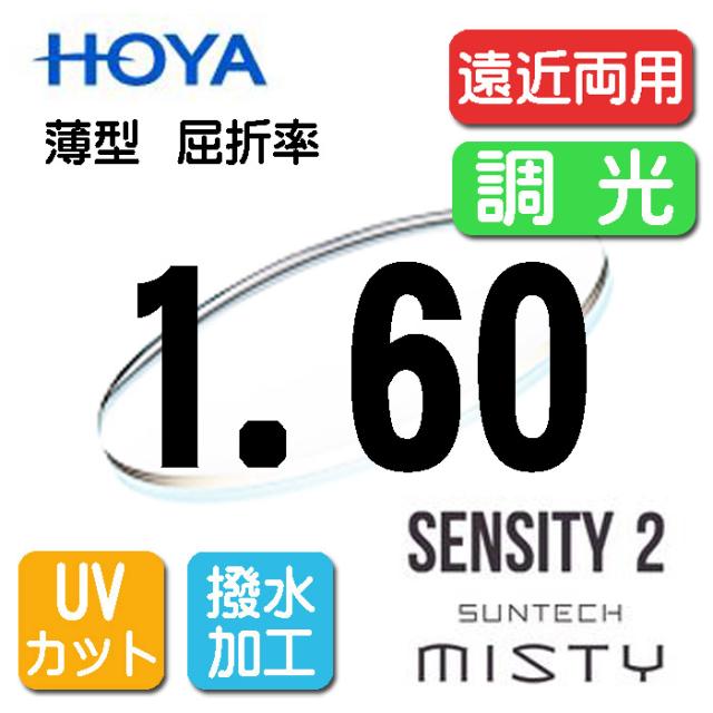 HOYA 調光レンズ 遠近両用レンズ 累進1.60 サンテック（色選択可能） センシティ2 SENSITY2 ミスティ MISTY 撥水加工＋UVカット シンクロ フィールド （2枚価格) レンズ交換のみでもOK