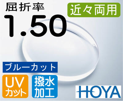 HOYA 近々両用レンズ　ブルーカット　デスクワークレンズ　机での作業が広がる　屈折率1.50　撥水加工＋UVカット（2枚価格）　レンズ交換のみでもOK