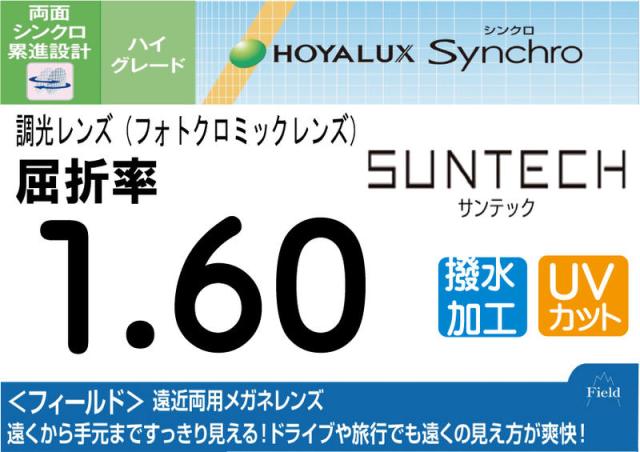 HOYA　調光薄型 遠近両用レンズ　累進1.60　サンテック（色選択可能）　撥水加工＋UVカット　シンクロ フィールド　（2枚価格) レンズ交換のみでもOK