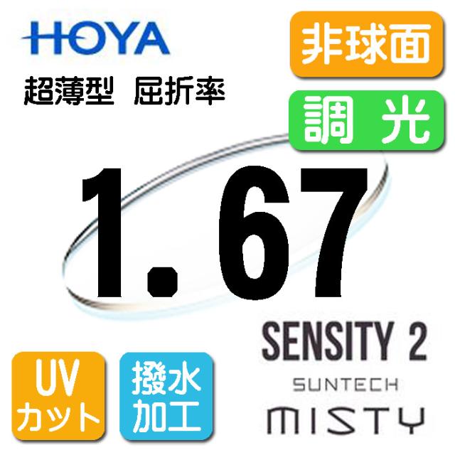 HOYA 調光薄型レンズ 非球面1.67サンテック（色選択可能）センシティ2　SENSITY2　ミスティ　MISTY　撥水加工＋UVカット（2枚価格) レンズ交換のみでもOK