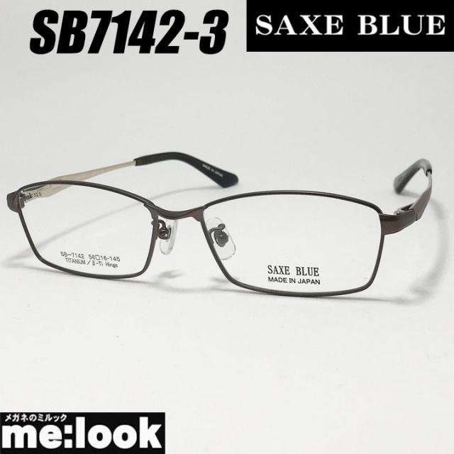 SAXE BLUE ザックスブルー 眼鏡 メガネ フレーム サングラス SB7142-3-56 度付可 マットブラウン リビジョン製レンズでお好きなサングラス作成可能