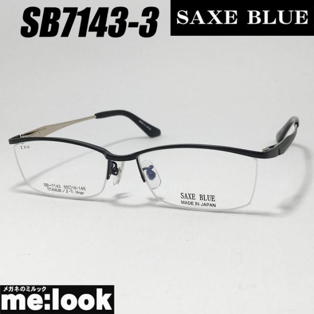 SAXE BLUE ザックスブルー 眼鏡 メガネ フレーム サングラス SB7143-3-55 度付可 マットブラック リビジョン製レンズでお好きなサングラス作成可能