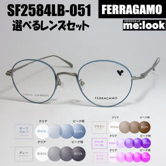 FERRAGAMO フェラガモ レディース ラウンド ボストン 眼鏡 メガネ フレーム サングラス SF2584LB-051-47 度付可 グリーングレイ 伊達クリア ブルーカット リビジョン製 調光サングラス