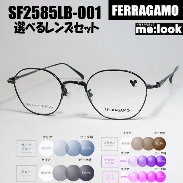 FERRAGAMO フェラガモ レディース ラウンド ボストン 眼鏡 メガネ フレーム サングラス SF2585LB-001-47 度付可 ブラック 伊達クリア ブルーカット リビジョン製 調光サングラス