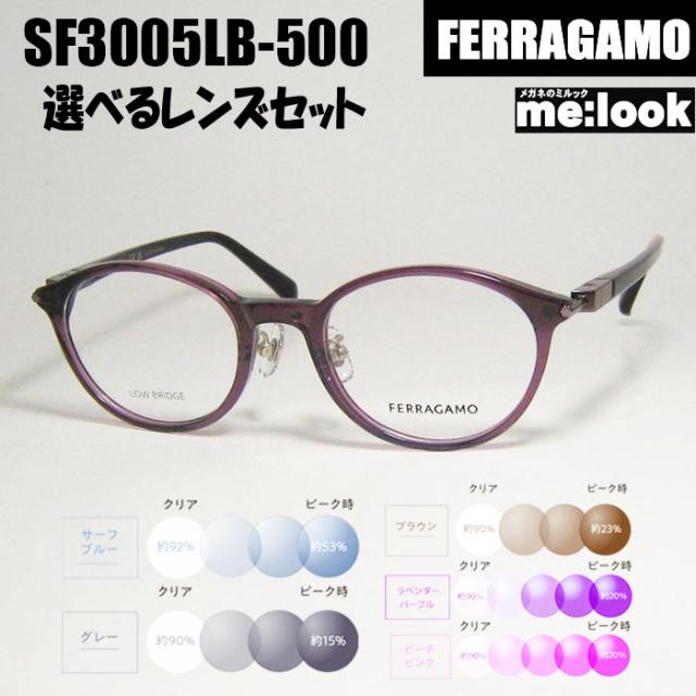 FERRAGAMO フェラガモ レディース ラウンド ボストン 眼鏡 メガネ フレーム サングラス SF3005LB-500-48 度付可 クリアパープル 伊達クリア ブルーカット リビジョン製 調光サングラス