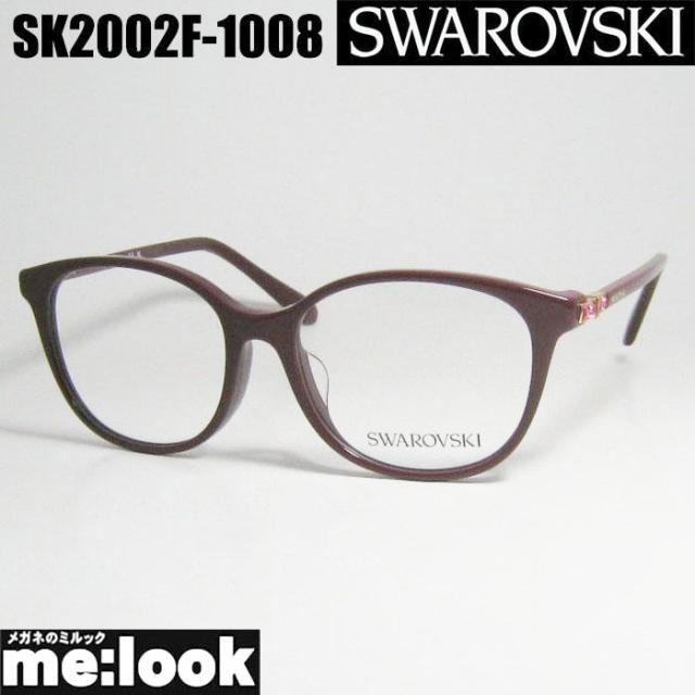SWAROVSKI スワロフスキー メガネ 眼鏡 フレーム サングラス SK2002F-1008-52  バーガンディ リビジョン製レンズでお好きなサングラス作成可能