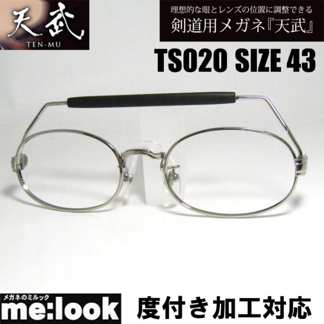 剣道用めがね 天武 てんむ TS020 43サイズ 度付き加工可能 メガネ フレーム スポーツ 剣道・なぎなた・スポーツチャンバラ・空手・フェンシングなど 日本製 made in japan