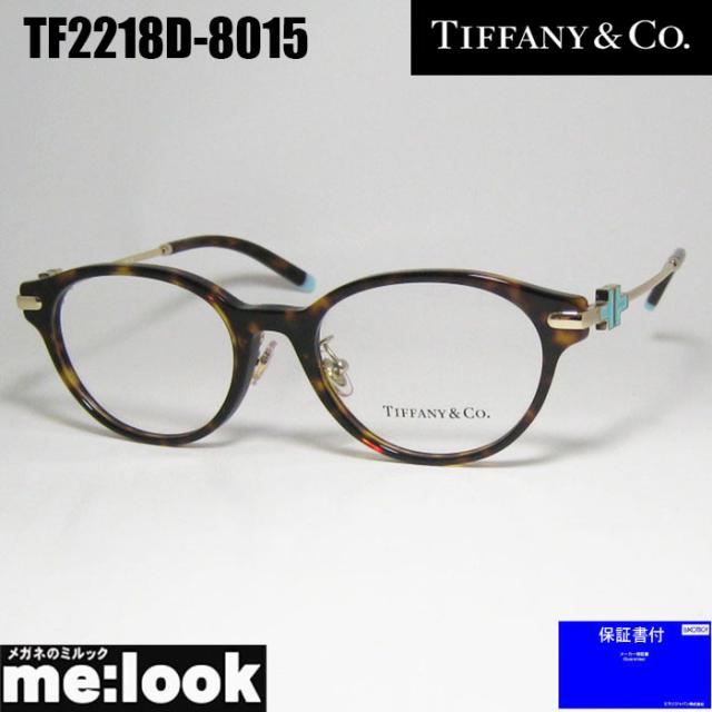 TIFFANY&CO ティファニー レディース 眼鏡 メガネ フレーム サングラス TF2218D-8015-50 度付可 トータス ターコイズ リビジョン製レンズでお好きなサングラス作成可能