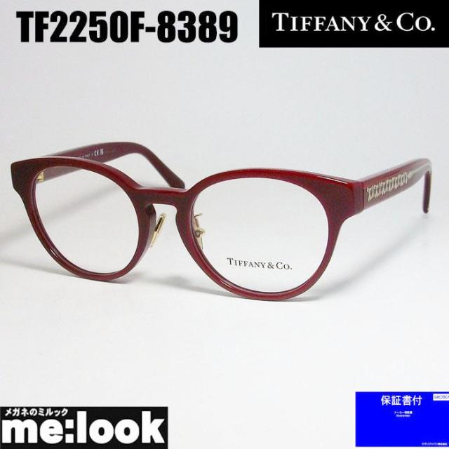 TIFFANY&CO ティファニー レディース 眼鏡 メガネ フレーム TF2250F-8389-50 度付可 ワイン　バーガンディ リビジョン製レンズでお好きなサングラス作成可能