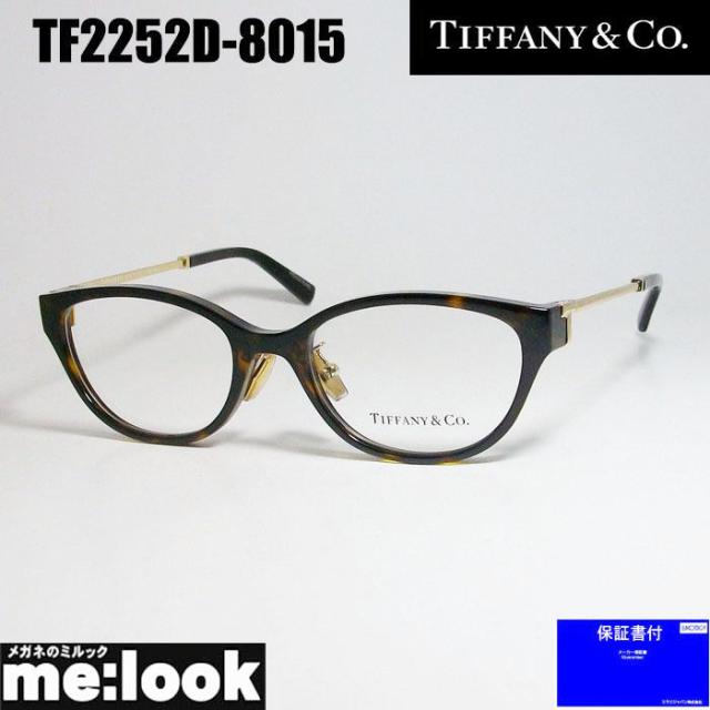 TIFFANY&CO ティファニー レディース 眼鏡 メガネ フレーム TF2252D-8015-51 度付可 ブラウンデミ　ゴールド  リビジョン製レンズでお好きなサングラス作成可能
